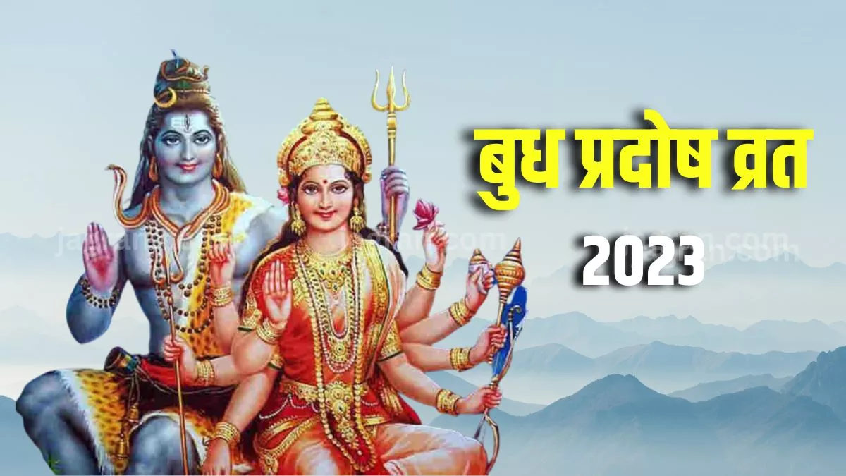 Budh Pradosh Vrat 2023: बुध प्रदोष व्रत पर लग रहा है पंचक और भद्रा का साया, जानिए पूजा के लिए ...