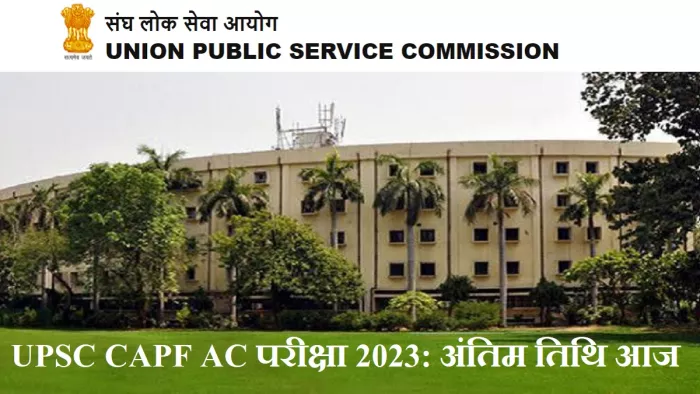 UPSC CAPF AC Exam 2023: केंद्रीय सशस्त्र पुलिस बल सहायक कमांडेंडट ...