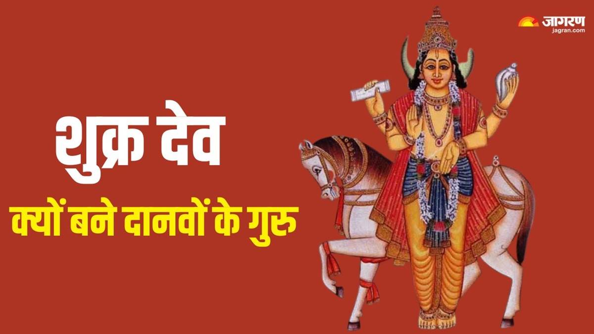 Shukra Dev: आखिर किस वजह से सुखों के कारक शुक्र देव को बनना पड़ा असुरों ...
