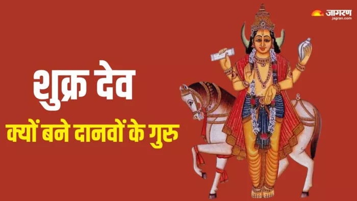 Shukra Dev: आखिर किस वजह से सुखों के कारक शुक्र देव को बनना पड़ा असुरों ...