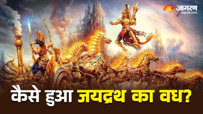 जयद्रथ का वध करने के लिए भगवान श्रीकृष्ण ने चली थी ये चाल, इस तरह पूरी ...