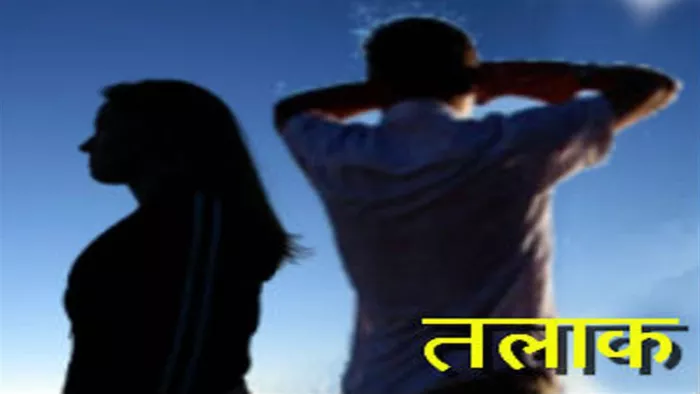 तलाक पर हाई कोर्ट का बड़ा फैसला, लंबे समय तक अलग रहने का मतलब टूट चुकी ...