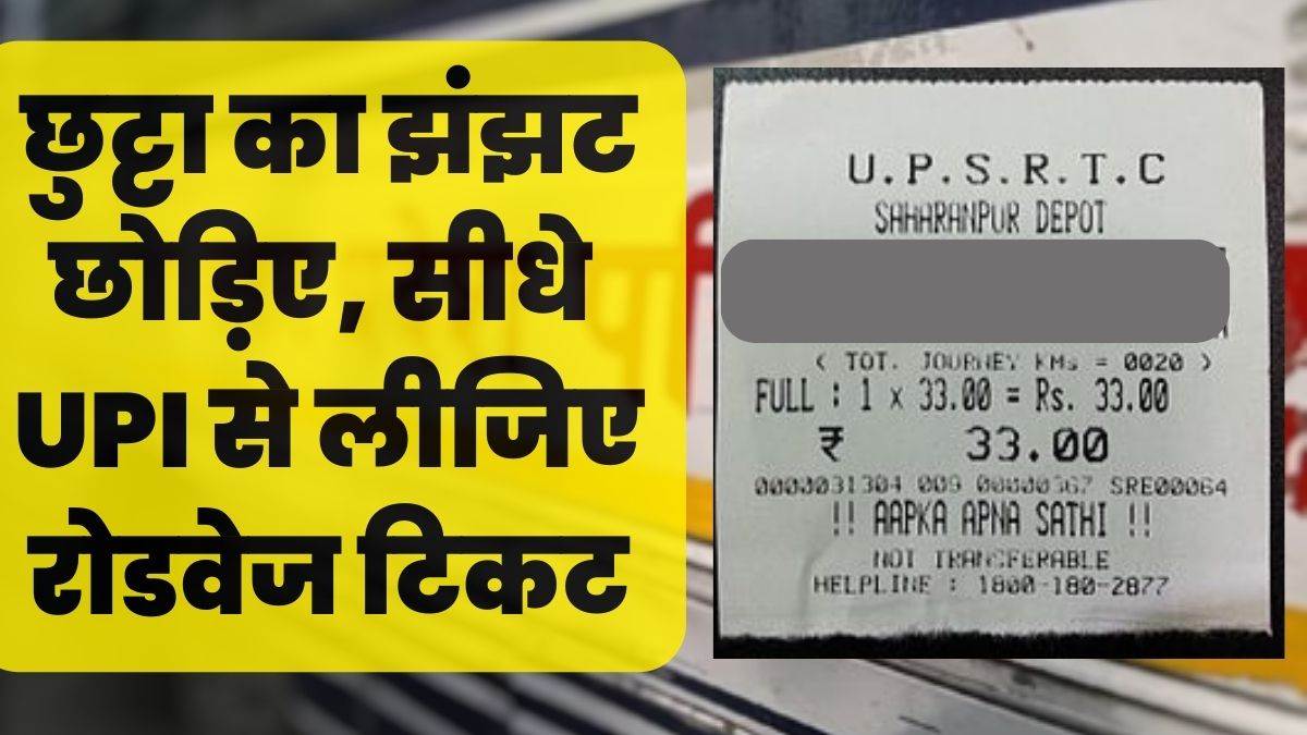 UP: बस में सफर करने वाले यात्रियों के टिकट के पीछे कंडक्टर नहीं लिखेगा ...