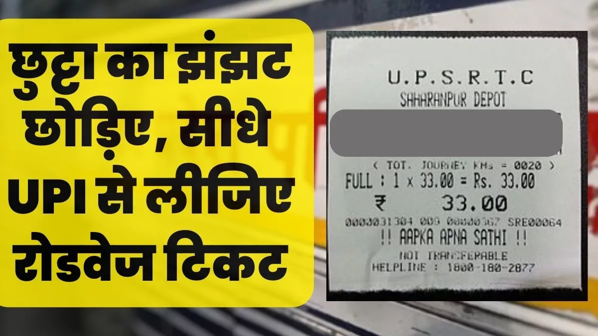 UP: बस में सफर करने वाले यात्रियों के टिकट के पीछे कंडक्टर नहीं लिखेगा बकाया राशि,सीधे UPI से ...