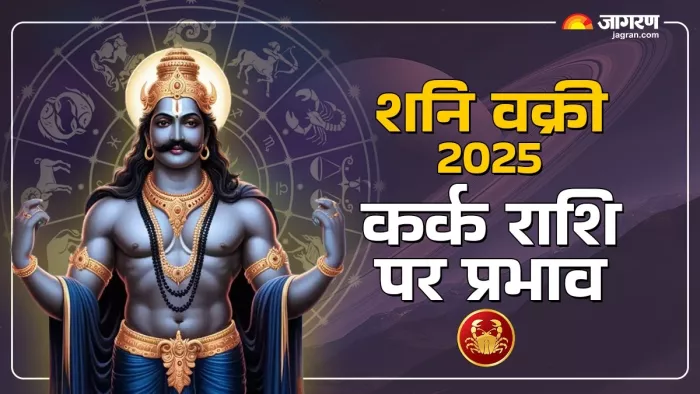Shani Vakri 2025: शनि वक्री का कर्क राशि पर मिलाजुला रहेगा प्रभाव, इन ...