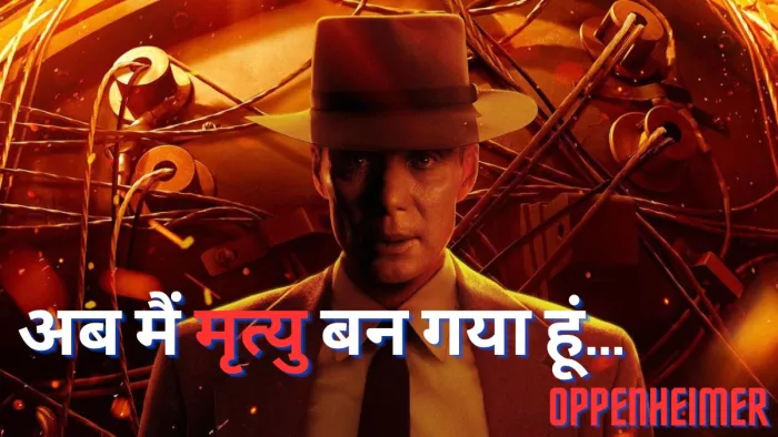 'मैं बन गया हूं मृत्यु', परमाणु बम बनाने वाले विज्ञानी ओपेनहाइमर ने ली ...