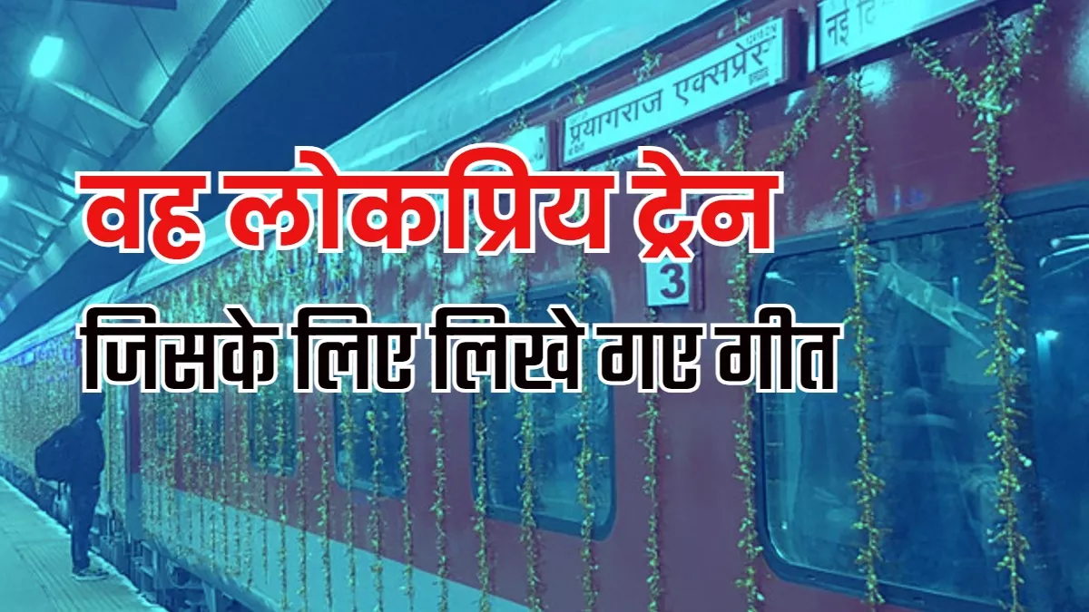 Prayagraj Express ने तय किया 39 साल का सफर, 1984 में पहली बार दिल्ली ...