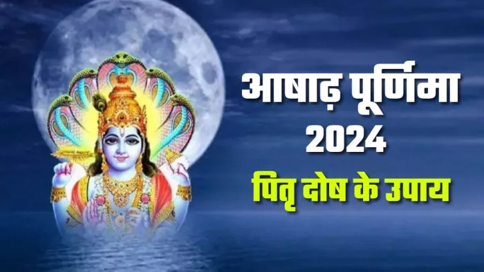 Ashadha Purnima 2024: आषाढ़ पूर्णिमा पर नाराज पितरों को इस तरह करें ...