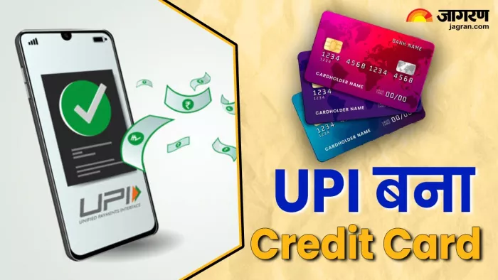 UPI Credit Line: यूपीआई पर मिल रही क्रेडिट कार्ड जैसी सुविधा, ऐसे उठाएं ...