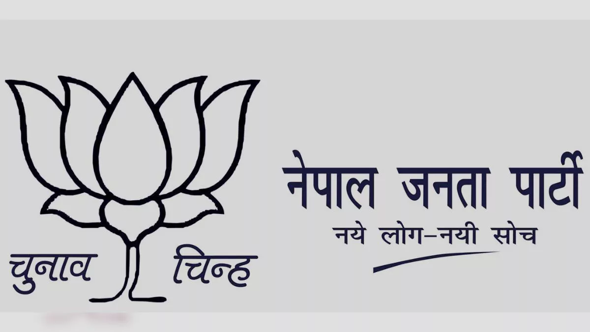 Nepal Janata Party: नेपाल में भी कमल खिलाने की तैयारी, अन्य दलों के लिए ...
