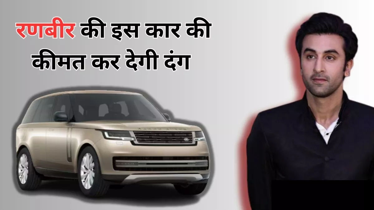 रणबीर कपूर ने खरीदी नई रेंज रोवर कार, कीमत जानकर हो जाएंगे शॉक्ड ...