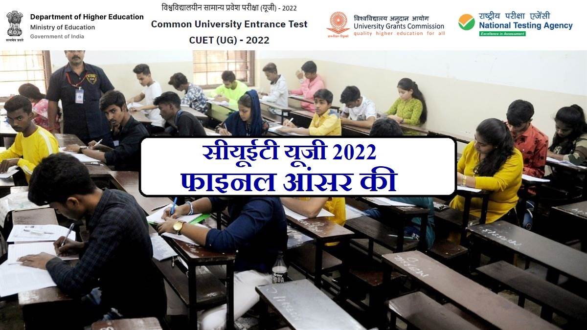 CUET Answer Key 2022: सीयूईटी यूजी नतीजों के साथ NTA ने जारी किए फाइनल ...