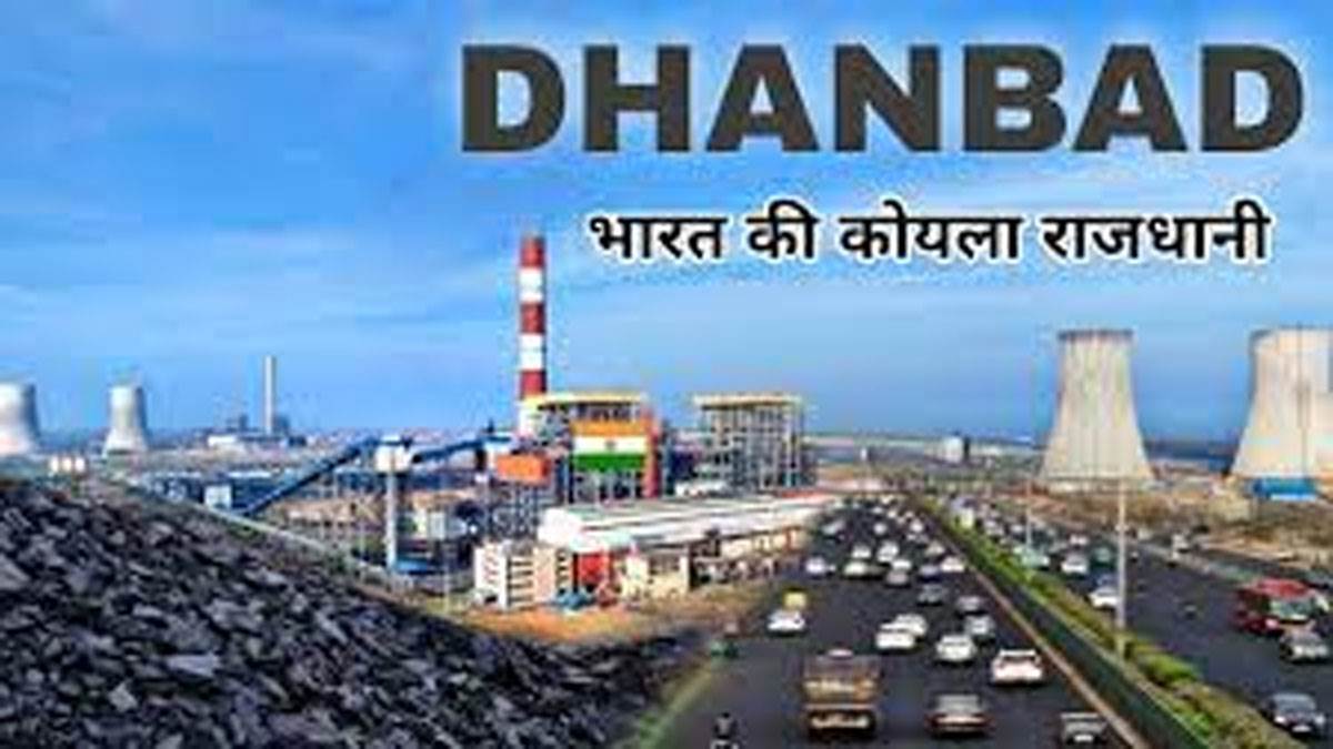 Dhanbad: शहर की द‍िनभर की हलचल... पंचायत के हर गांव तक पहुंचेगी सुव ...