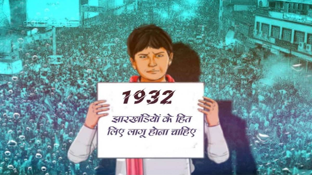 1932 Khatihan पर जान‍िए धनबाद के नेताओं की राय... कोई इसे नए झारखंड का ...