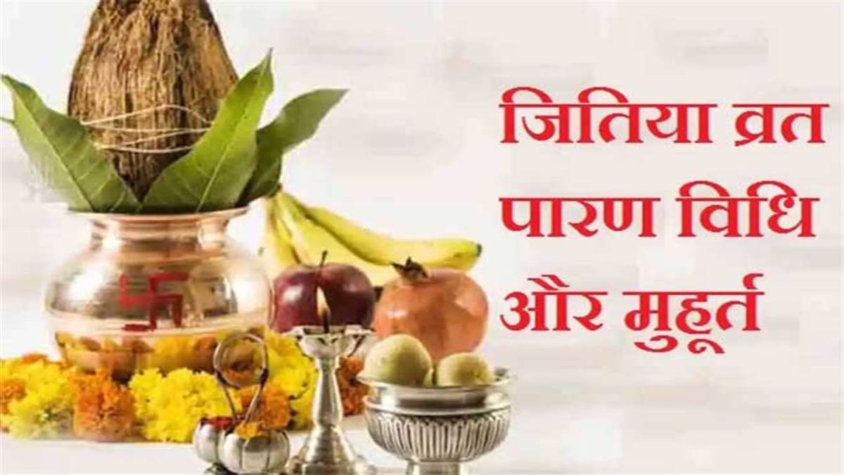 Jitiya Vrat 2022 Date : संतान की रक्षा का व्रत जिउतिया 18 को, पूजा और ...