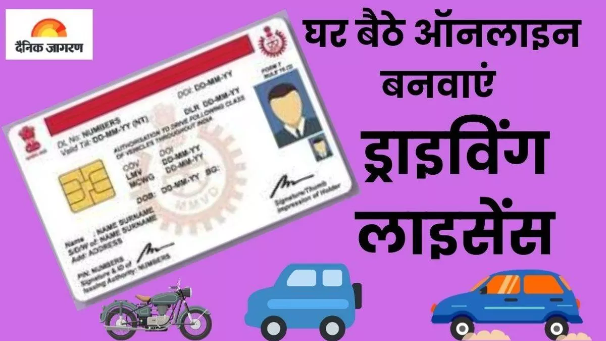Driving License Apply घर बैठे चुटकियों में करें ड्राइविंग लाइसेंस के