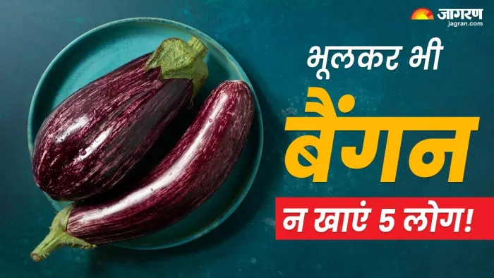 इन 5 लोगों को बैंगन से रहना चाहिए कोसों दूर, नुकसान जानकर घर लाने से ...