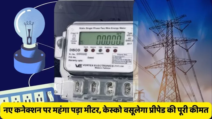 नया बिजली कनेक्शन लेना महंगा, लगेंगे प्रीपेड स्मार्ट मीटर, कीमत ...