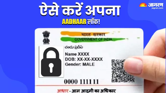 कोई छेड़ नहीं पाएगा आपका Aadhaar Card ! बस एक SMS से फटाफट लॉक हो जाएगा ...