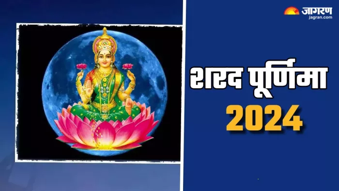 Sharad Purnima 2024: शरद पूर्णिमा पर जरूर करें इस स्तोत्र का पाठ, सुख ...