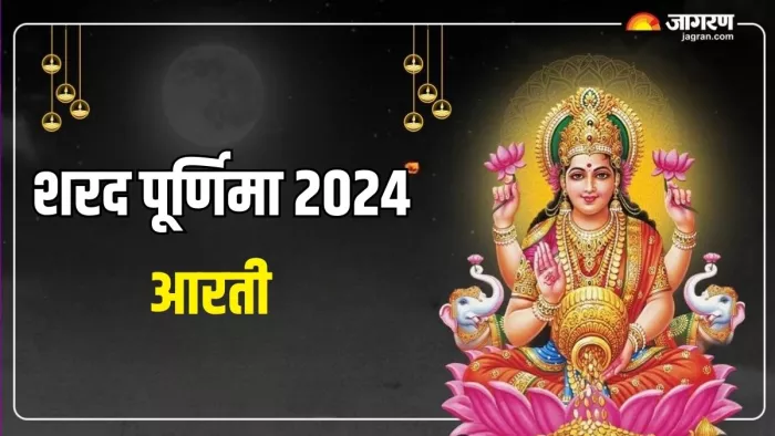 Sharad Purnima 2024: इस आरती के बिना अधूरी है शरद पूर्णिमा की पूजा ...