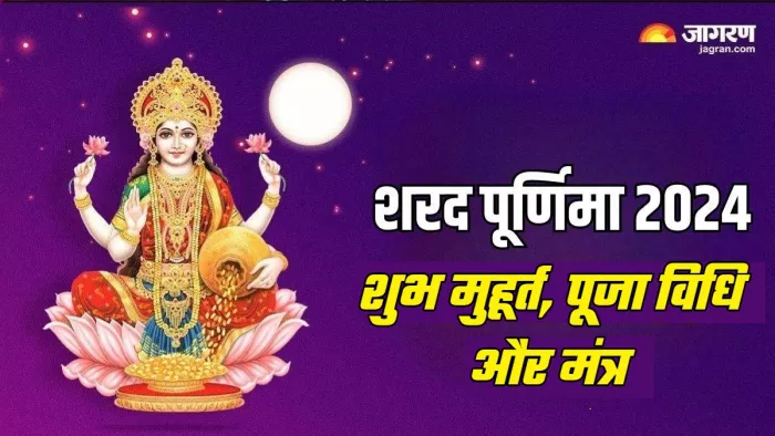 Sharad Purnima 2024: शरद पूर्णिमा की पूजा विधि से लेकर मंत्र और शुभ ...
