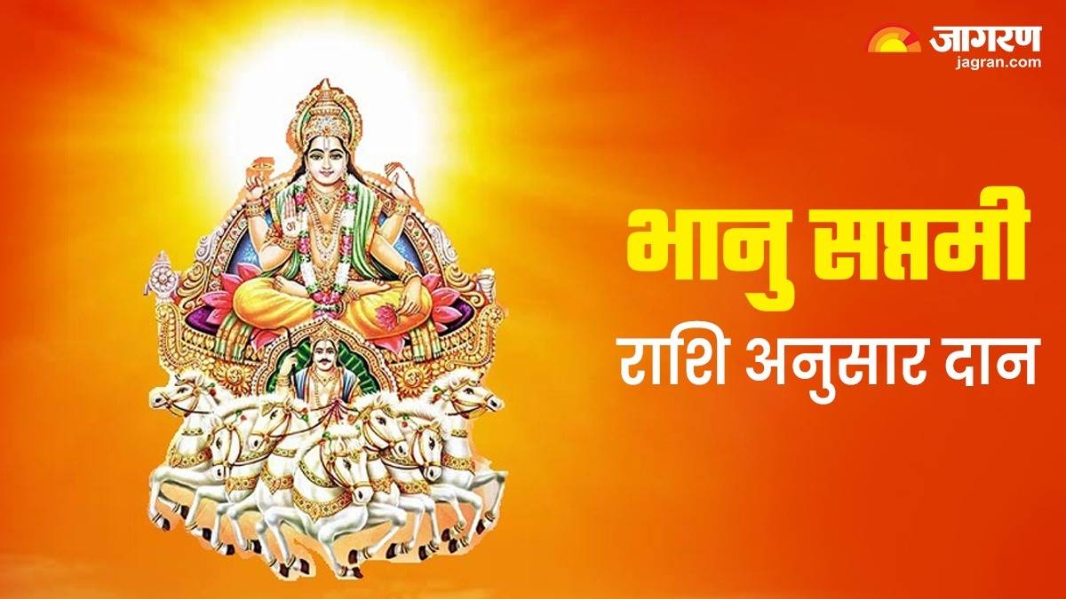 Bhanu Saptami 2023: भानु सप्तमी पर राशि अनुसार करें इन चीजों का दान ...