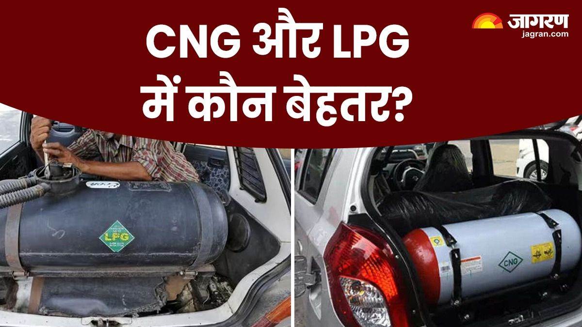 CNG vs LPG Cars: माइलेज, कीमत और परफॉरमेंस के मामले में कौन बेहतर? तुरंत दूर करें कन्फ्यूजन ...