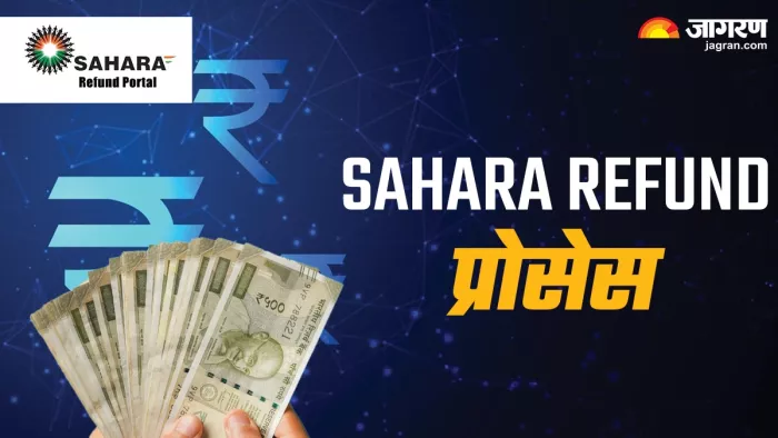 Sahara India Refund Portal से निवेश राशि निकालना है आसान, जानिए क्या है ...