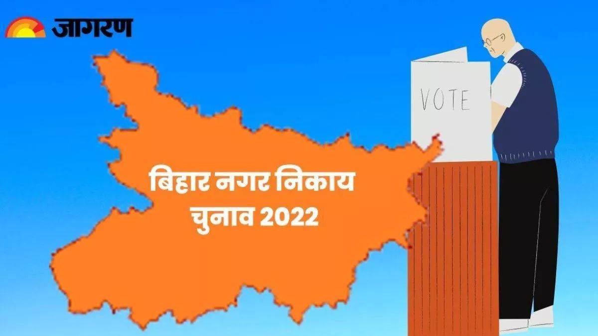 Bihar Nagar Nikay Chunav: 156 निकायों में आज शाम थम जाएगा पहले चरण का ...