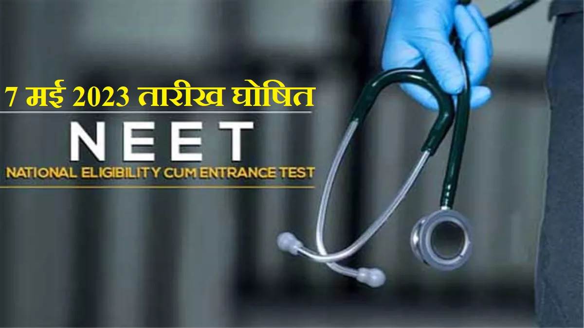 NEET 2023 Exam Date: NTA 7 मई को आयोजित करेगा नीट यूजी, घोषित हुई ... NEET 2023 Exam Date: NTA 7 मई को आयोजित करेगा नीट यूजी, घोषित हुई ...
