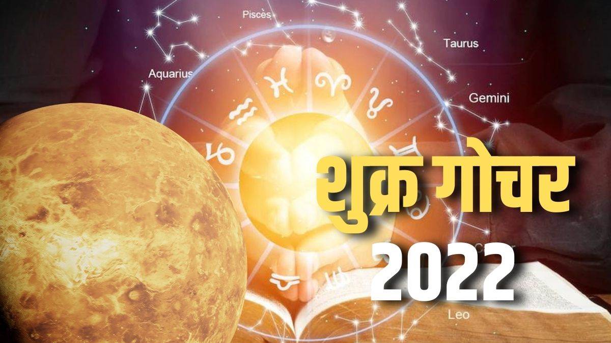 Shukra Gochar 2022: शुक्र गोचर के प्रभाव से जीवन में बढ़ सकता है तनाव ...