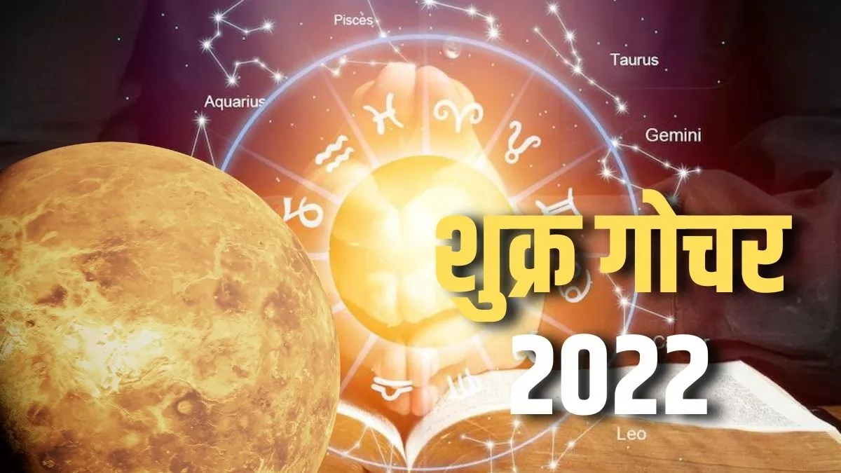 Shukra Gochar 2022 शुक्र गोचर के प्रभाव से जीवन में बढ़ सकता है तनाव