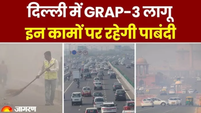 GRAP-3 Restrictions: दिल्ली-NCR में ग्रैप-3 फिर से लागू, इन पाबंदियों ...