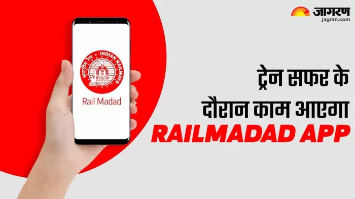 RailMadad App: ट्रेन में सफर करते समय हो रही है परेशानी, इस ऐप पर ...