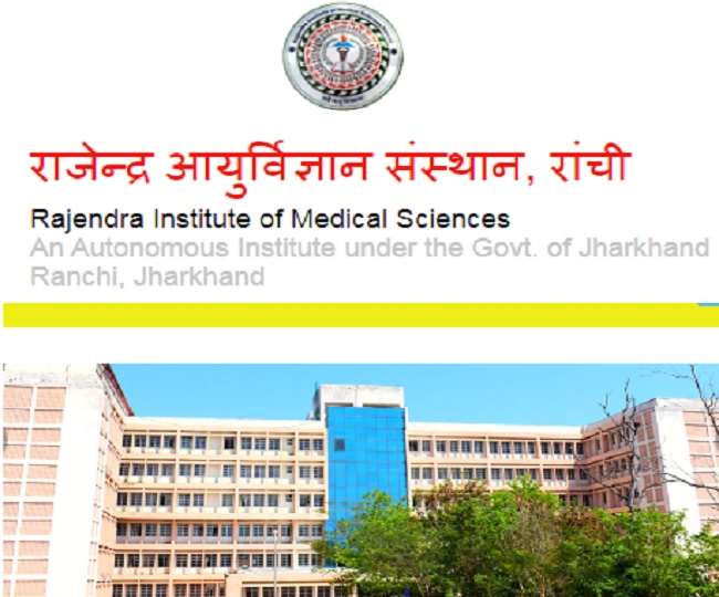 RIMS Ranchi Recruitment 2021: राजेंद्र आयुर्विज्ञान संस्थान में स्टाफ ...