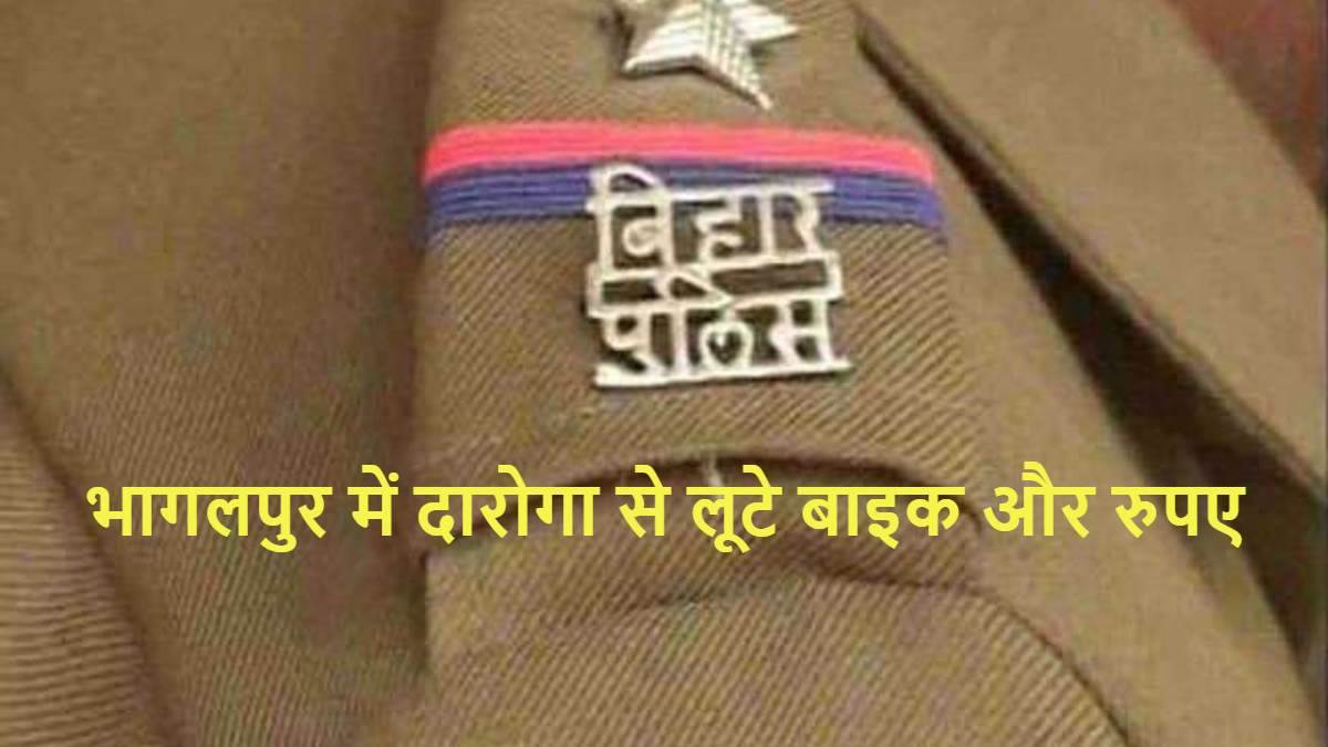 Bhagalpur: बिहार में अपराधियों का दुस्साहस...दारोगा से लूटी मोटरसाइकिल ...