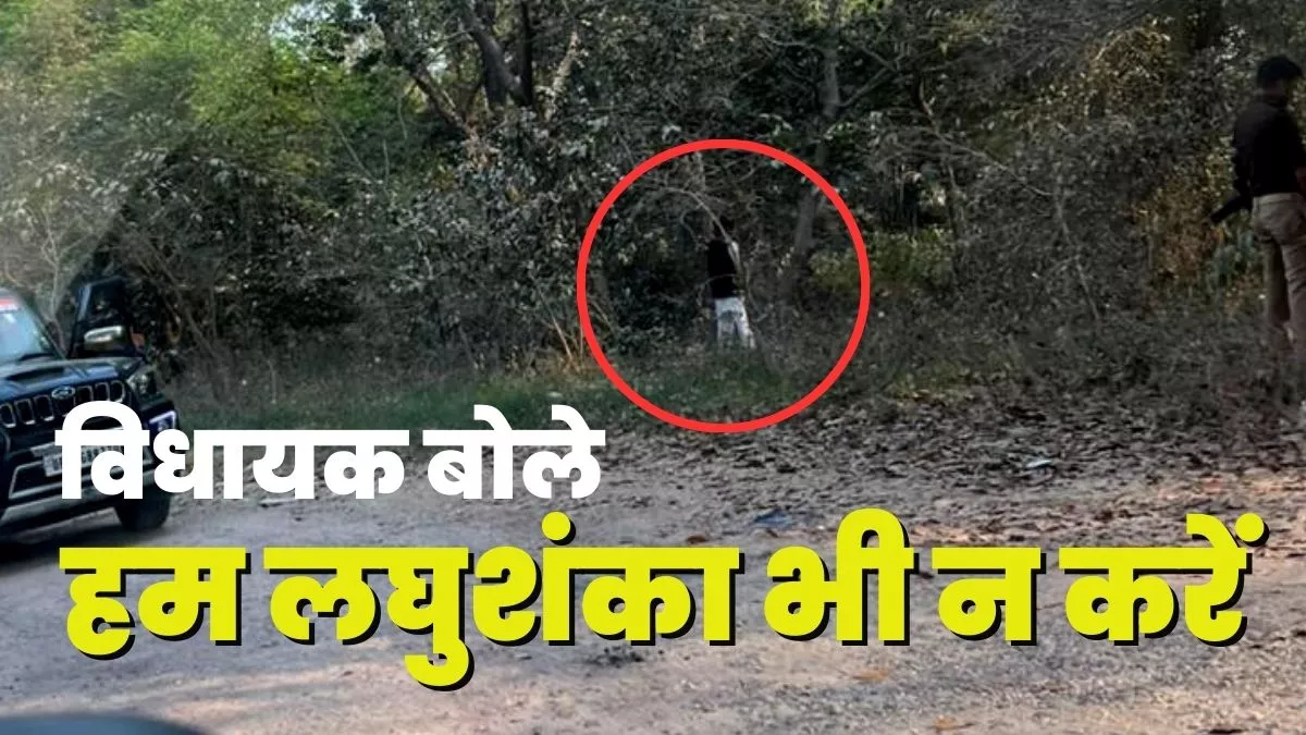 MLA PHOTO VIRAL : विधायक जी कर रहे थे सड़क किनारे लघुशंका, फोटो हो गई ...