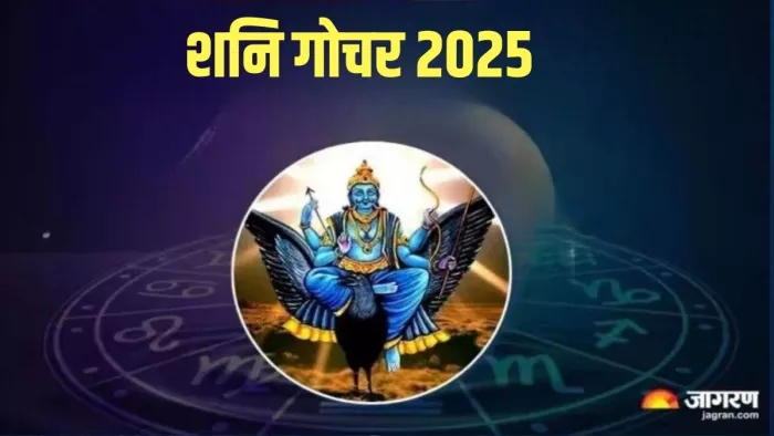 Shani Gochar 2025: शनि की चाल बदलने से इन राशियों के शुरू होंगे अच्छे दिन, दूर होगी घर में छाई ...