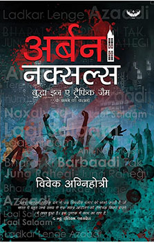 अर्बन नक्सल्स की जिद का परिणाम विवेक अग्निहोत्री की 'द कश्मीर फाइल्स ...