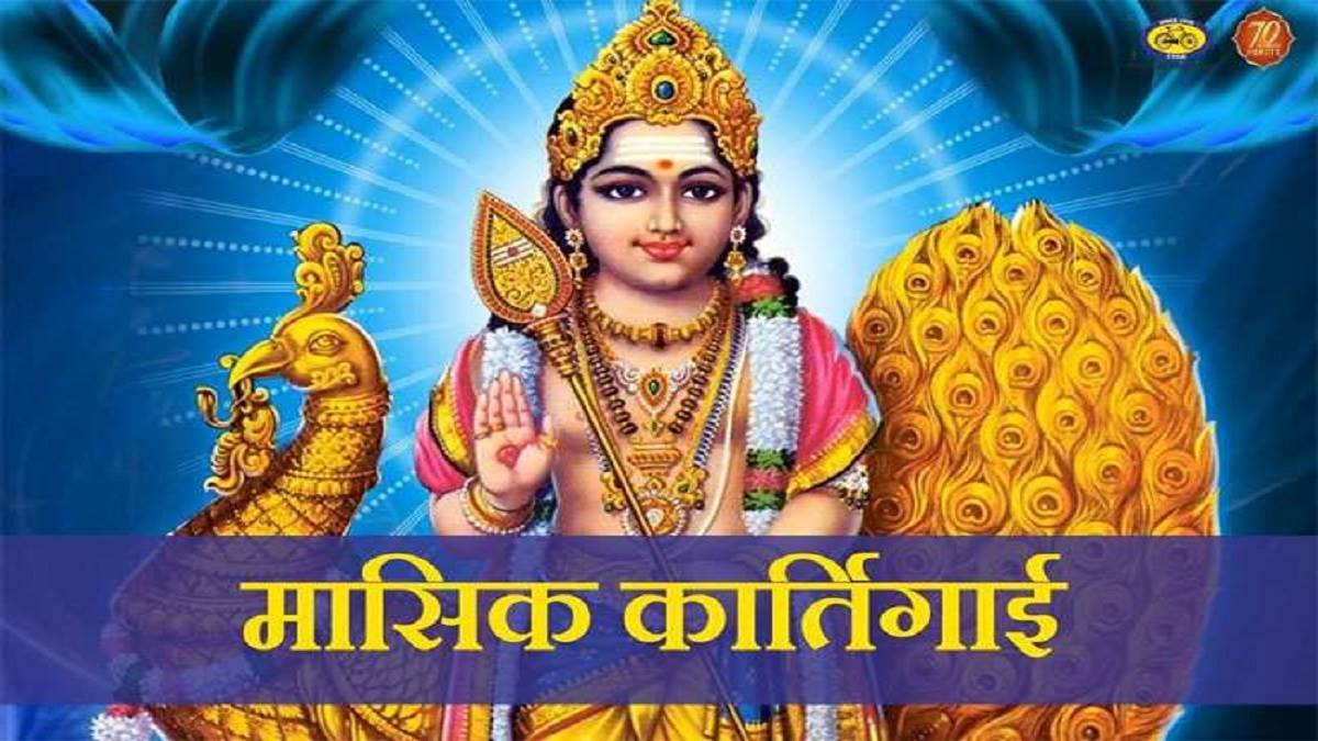 Masik Karthigai 2023: कब है मासिक कार्तिगाई, जानें, पूजा विधि और महत्व ...