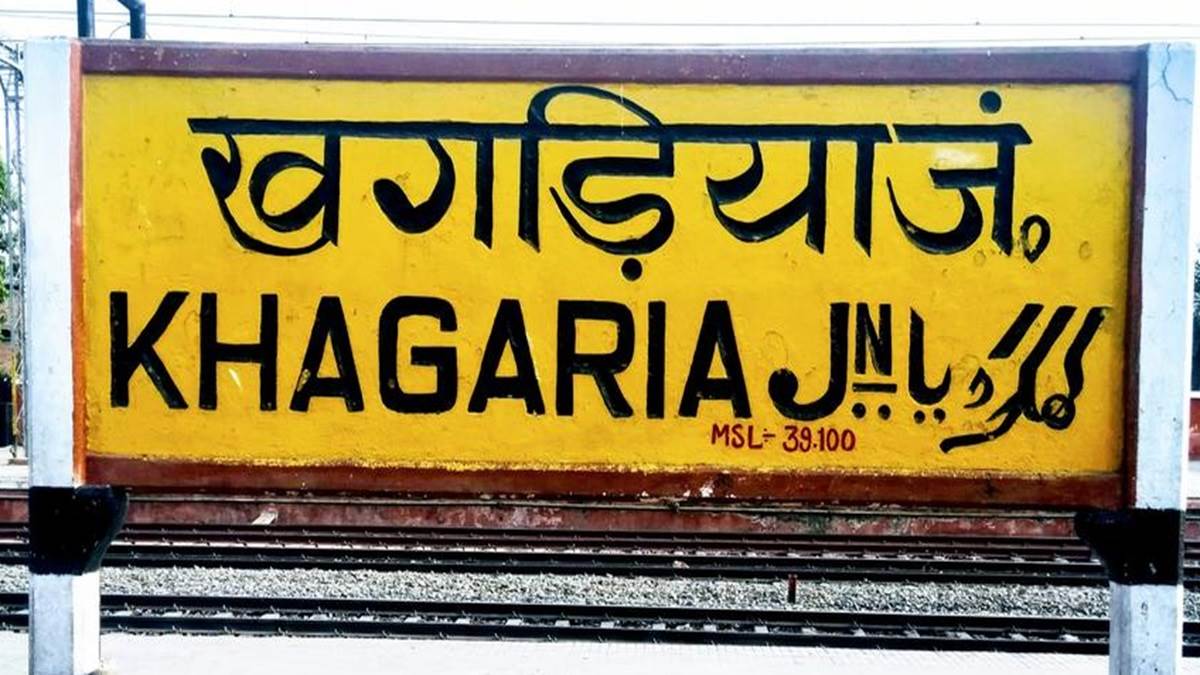 Khagaria News: भूल जाइए पुराने खगड़िया जंक्शन को, पूरी तरह से हो जाएगा बदलाव; टिकट काउंटर भी ...