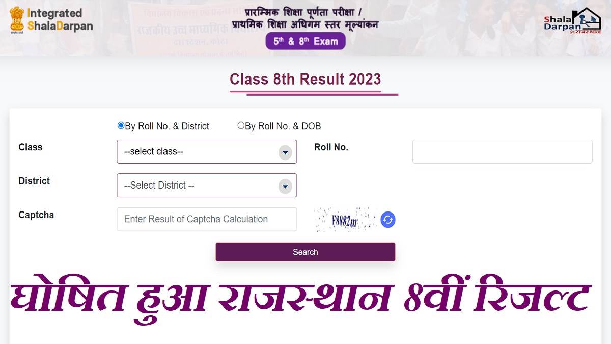 Live Rajasthan Board Rbse 8th Result 2023 राजस्थान 8वीं बोर्ड रिजल्ट