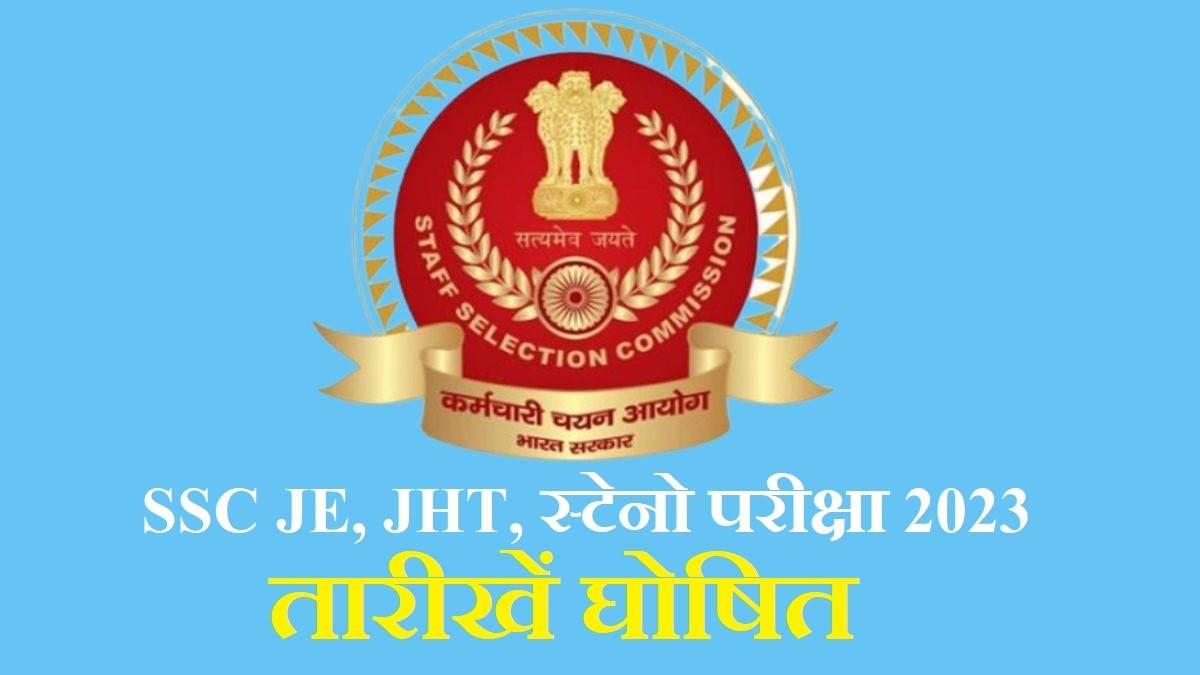 SSC JE, JHT, Steno Exam 2023: अक्टूबर में होंगी जूनियर इंजीनियर, स्टेनो ... SSC JE, JHT, Steno Exam 2023: अक्टूबर में होंगी जूनियर इंजीनियर, स्टेनो ...