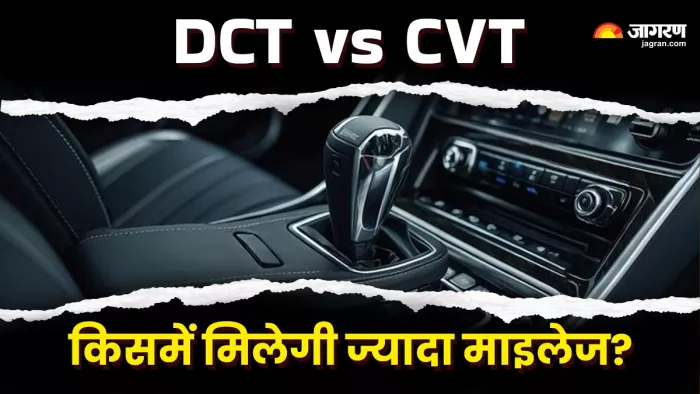DCT vs CVT: कौन-सा ऑटोमैटिक ट्रांसमिशन देता है ज्यादा माइलेज? - DCT vs ...