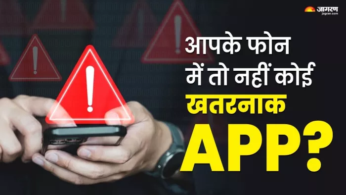 फोन में होगा खतरनाक ऐप तो सारी जानकारियां हो जाएंगी चुटकियों में लीक, आपके Smartphone में तो ...