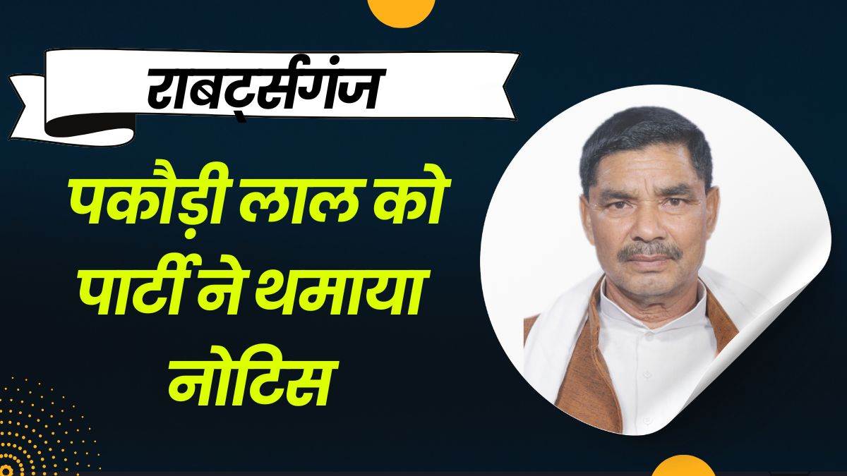 UP Politics: चुनाव में हार के बाद निवर्तमान सांसद पकौड़ी लाल कोल को ...
