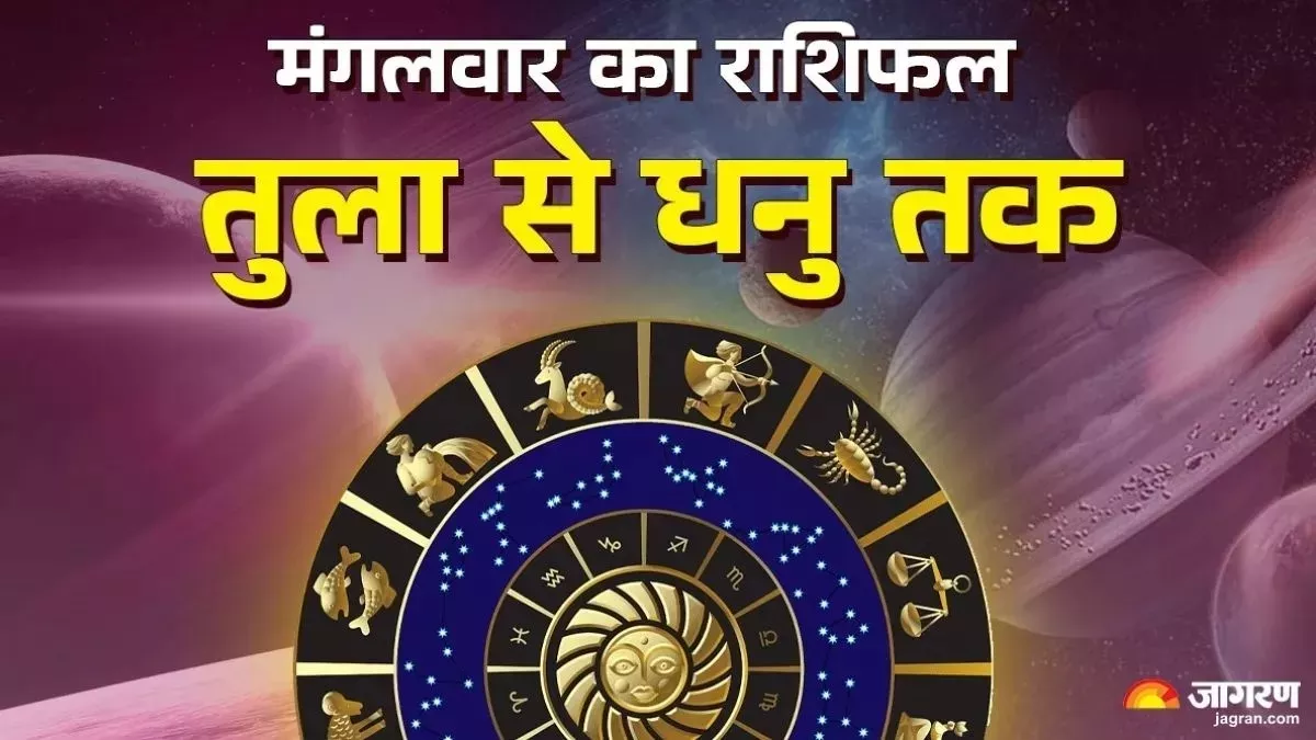 तुला से धनु Aaj Ka Rashifal 17 जून 2025: तुला वालों के लिए अच्छा रहेगा दिन, पढ़ें वृश्चिक-धनु ...