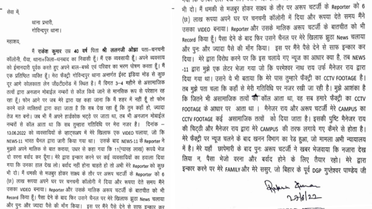 News 11 Arup Chatterjee: ग‍िरफ्तारी के बाद खुल रही काली करतूतों की ...