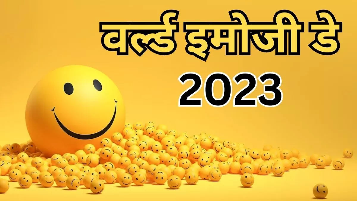 World Emoji Day 2023: बेहद दिलचस्प है इमोजी डे का इतिहास, जानें इस दिन ...